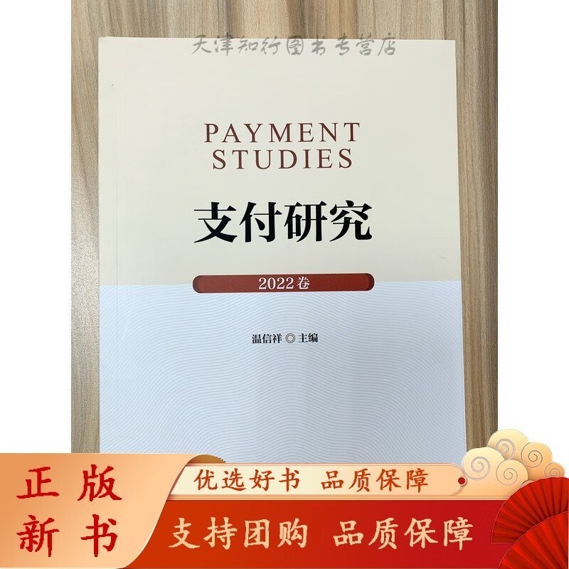 铺库存支付研究(2022卷)中国金融全新