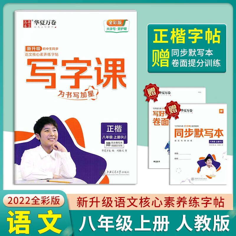 华夏万卷小学生同步写字课一二三四五六七八年级上册下册练字帖 统编版刘腾之书写语文同步字帖课课练 八年级上册