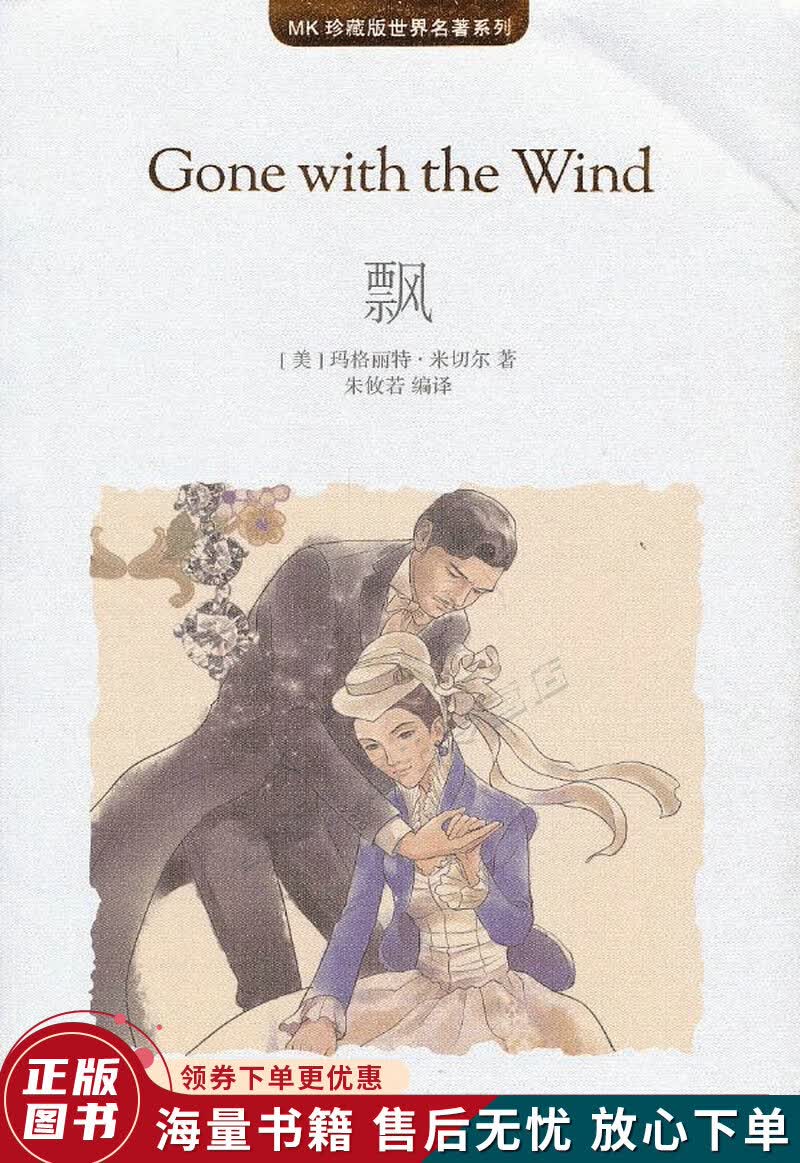 MK珍藏版世界名著系列：飘