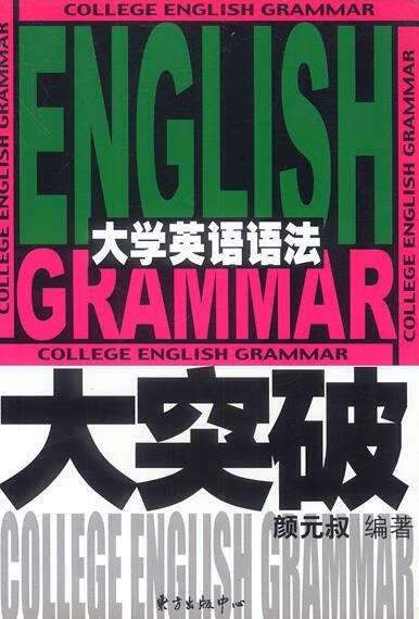 大学英语语法大突破 颜元叔 编著