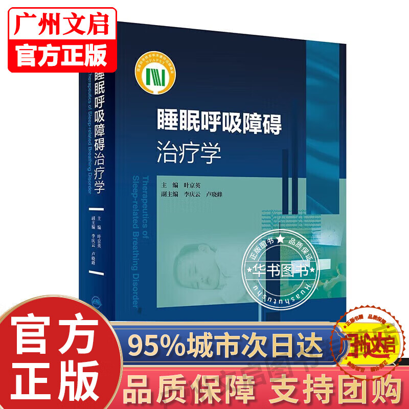 睡眠呼吸障碍治疗学图书 医学 耳鼻咽喉科学 红色