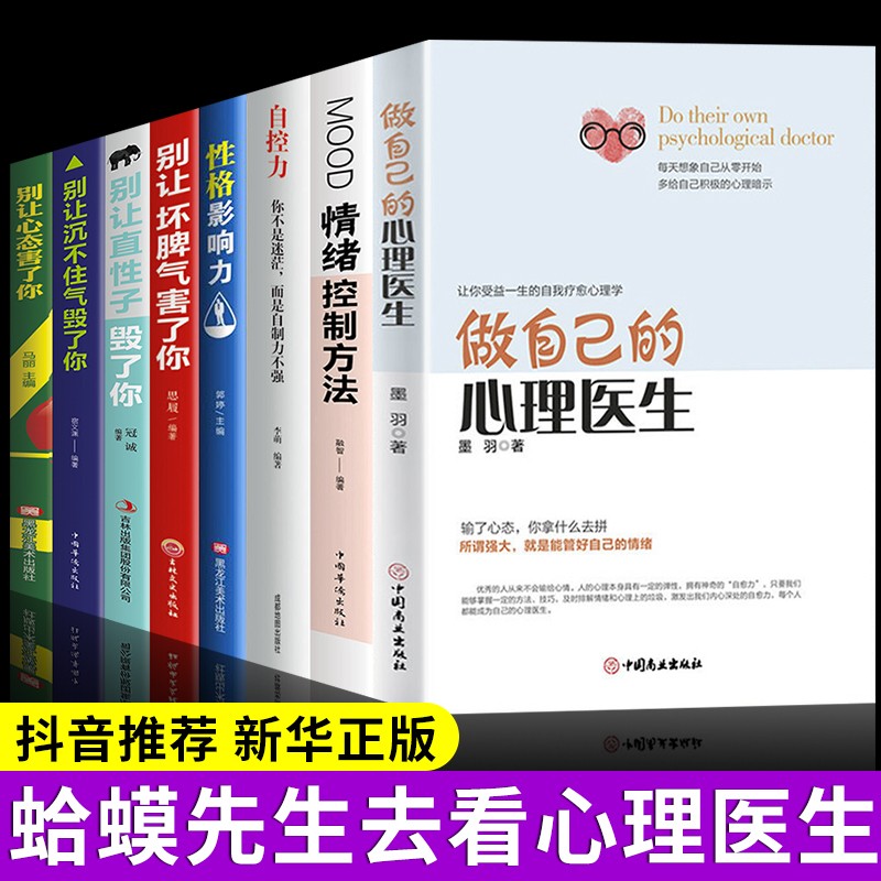 全套8册 做自己的心理医生+自控力+情绪控制方法+性格影响力心理疏导书籍情绪心理学入门基础自我治疗心里学焦虑症自愈力解压 做自己的心理医生8册
