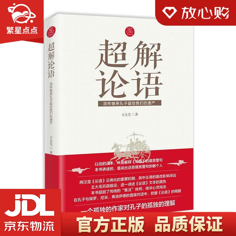 超解论语 王大毛 海南出版社