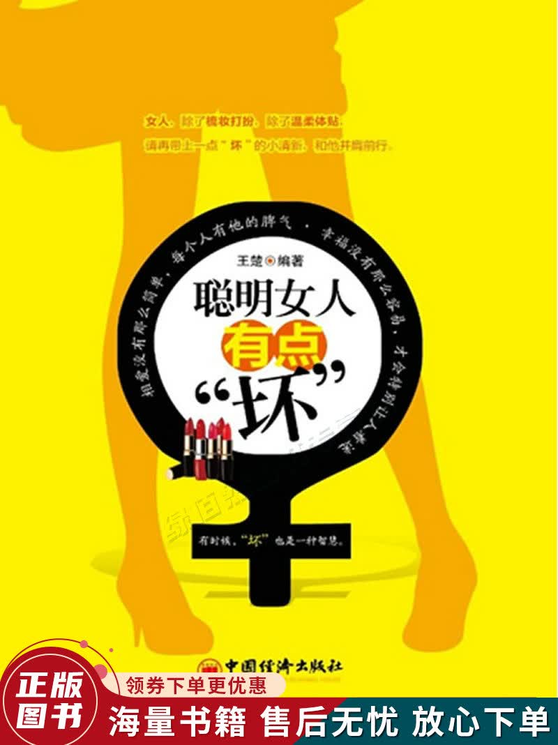 聪明女人有点“坏”