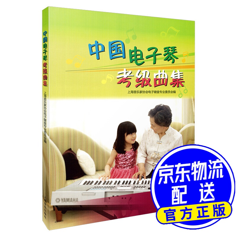 中国电子琴考级曲集