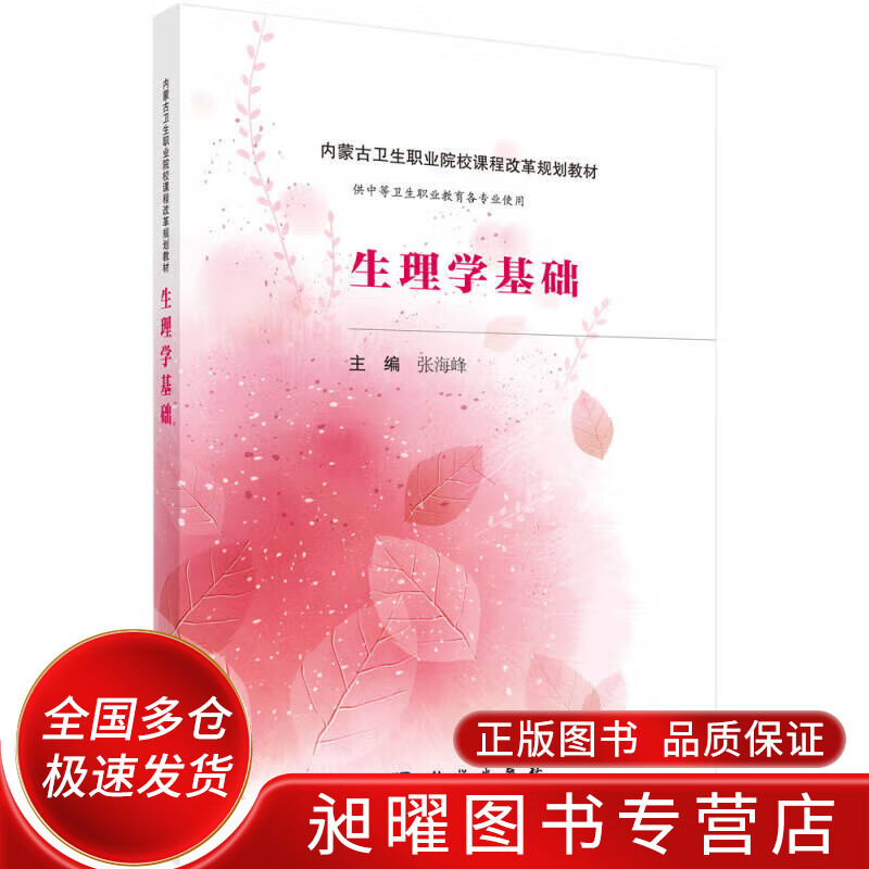 生理学基础（内蒙版）【现货】