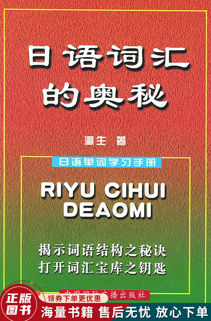 日语词汇的奥秘