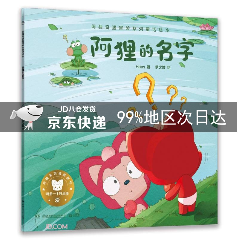 阿狸的名字/阿狸奇遇冒险系列童话绘本