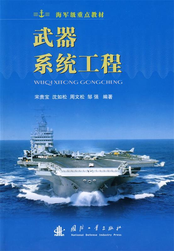 武器系统工程 宋贵宝 等编著【书】