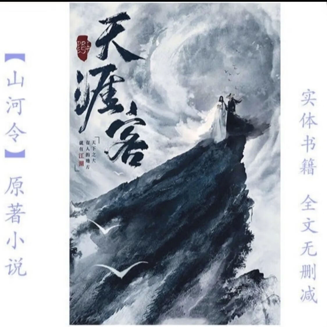 天涯客 山河令原著 全集单本无删畅销 现货