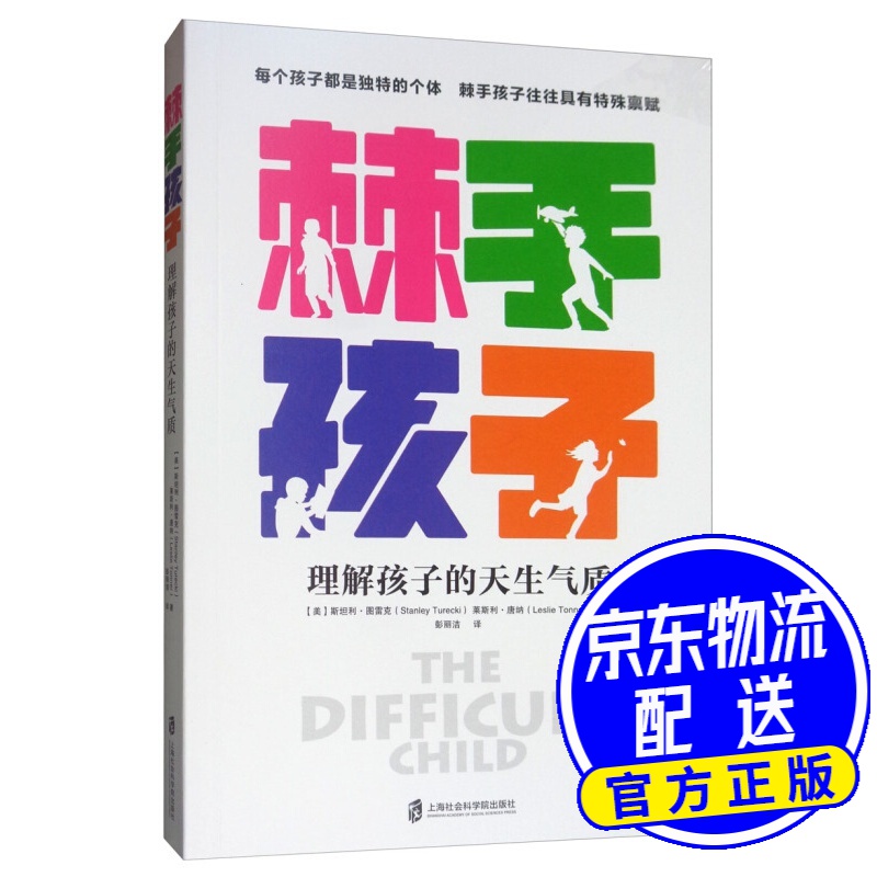 棘手孩子 理解孩子的天生气质