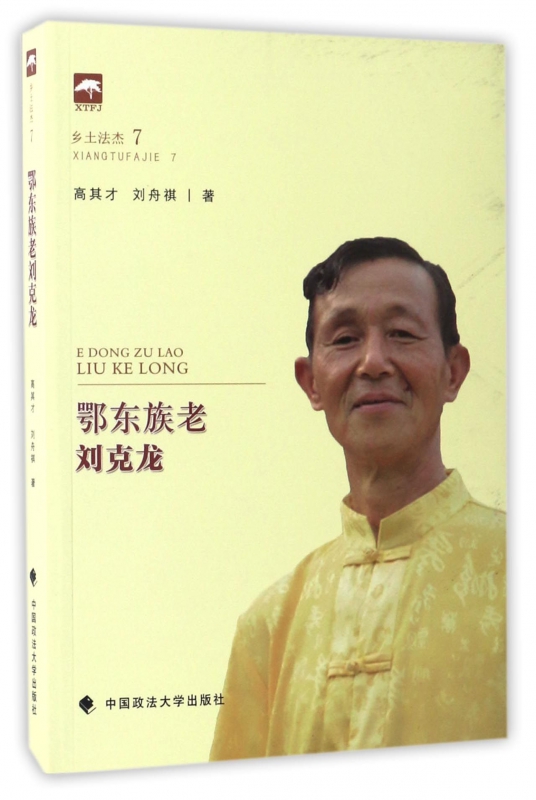 鄂东族老刘克龙/乡土法杰