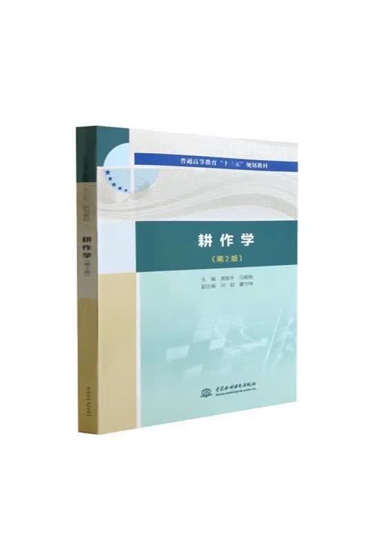 耕作学第2版普通高等教育十三五规划教材
