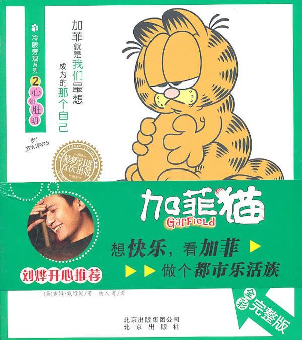 加菲猫②心知肚明