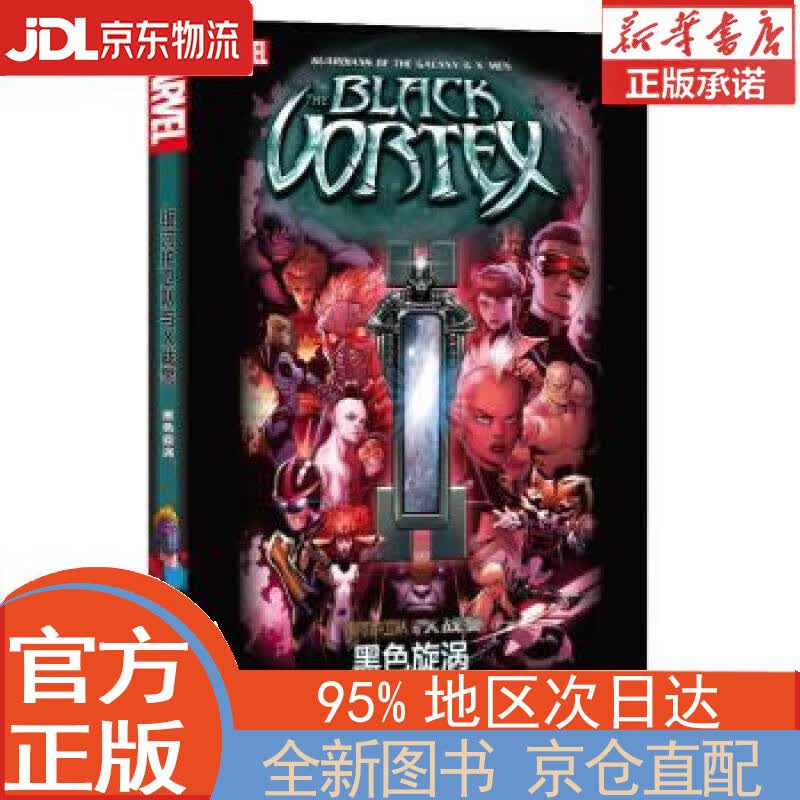 【全新畅销书籍】银河护卫队与X战警：黑色旋涡 [美]布莱恩·迈克尔·本迪斯，等 四川美术出版社