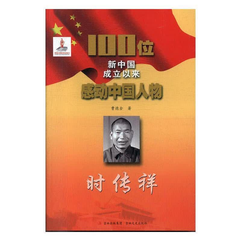 时传祥曹德全传记9787547211830