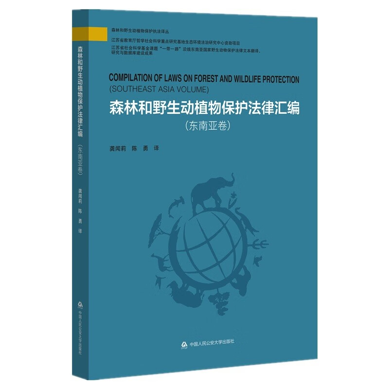 森林和野生动植物保护法律汇编（东南亚卷）（森林和野生动植物保护执法译丛）