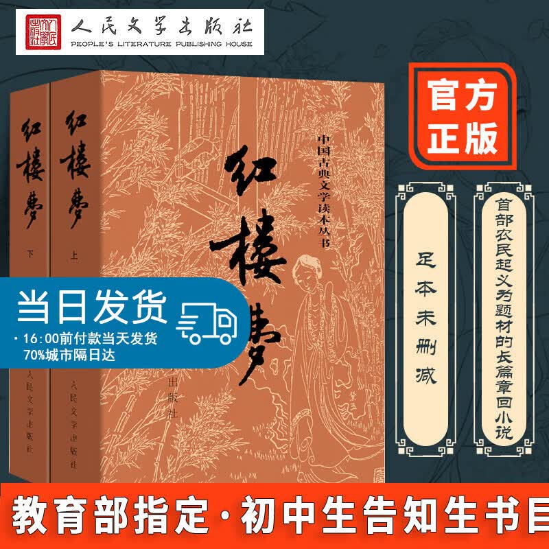 红楼梦(上下)\中国古典文学读本丛书曹雪芹未删节完整版人民文学出版社中国四大古典名著经典初高中课外推荐丛书