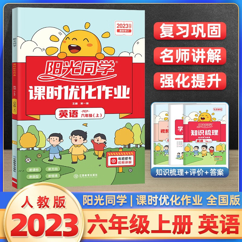2023阳光同学课时优化作业本六年级上册下册语文数学英语人教版教科版 小学5年级课堂同步练习题册单元试卷辅导书 上册 英语.人教版