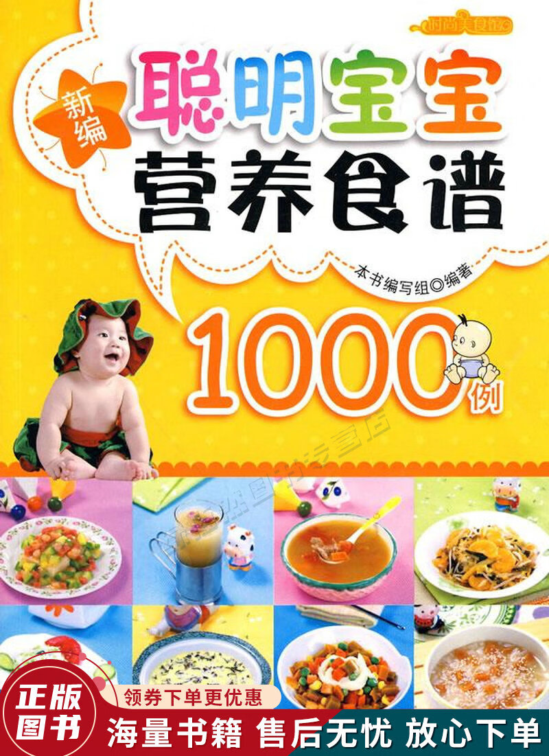 时尚美食馆：新编聪明宝宝营养食谱1000例