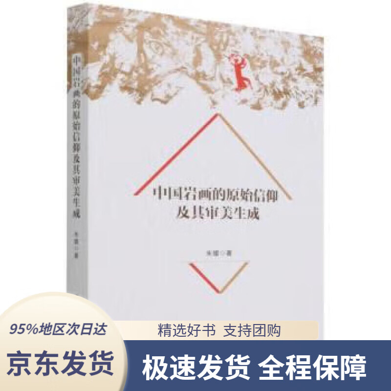 【 京东配送 支持团购】中国岩画的原始信仰及其审美生成 朱媛 9787520397131