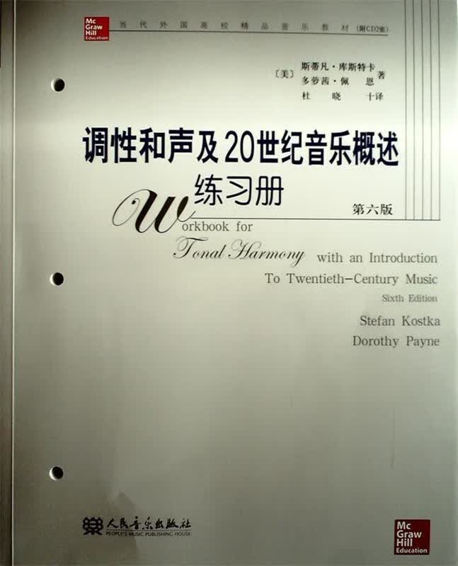 调性和声及二十世纪音乐概述练习册 第六版【，放心购买】