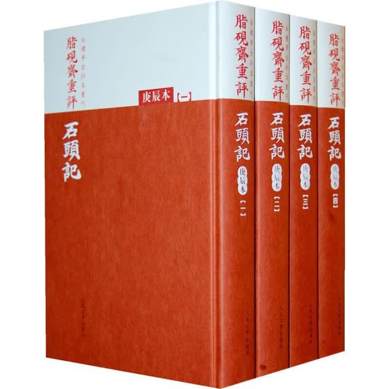 脂砚斋重评石头记 （清）曹雪芹 著 人民文学出版社