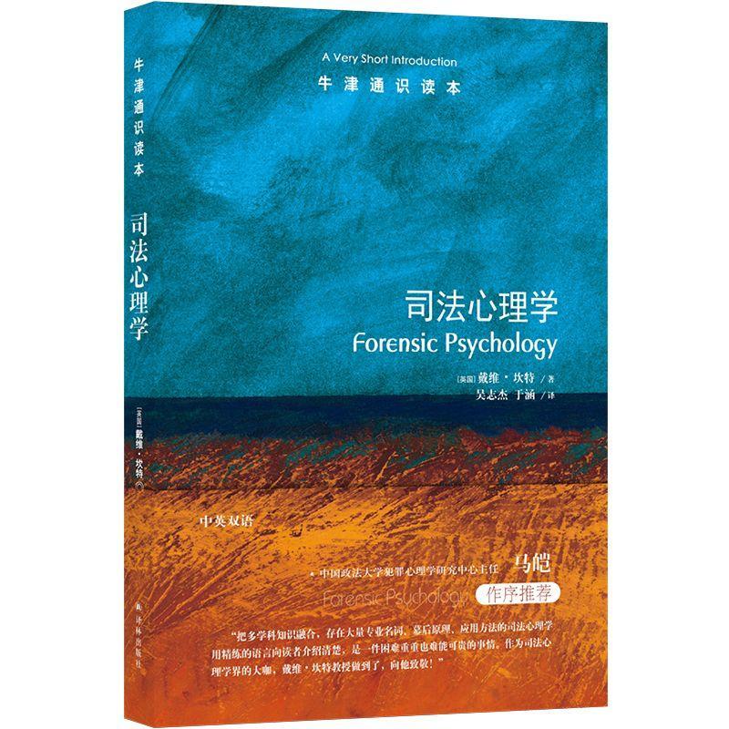 牛津通识读本 司法心理学