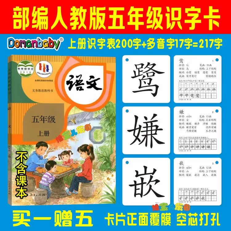 22 23新部编人教版小学三 五年级上下册语文同步识字认字生字卡片 五年级上册识字表字卡218字 /蓝
