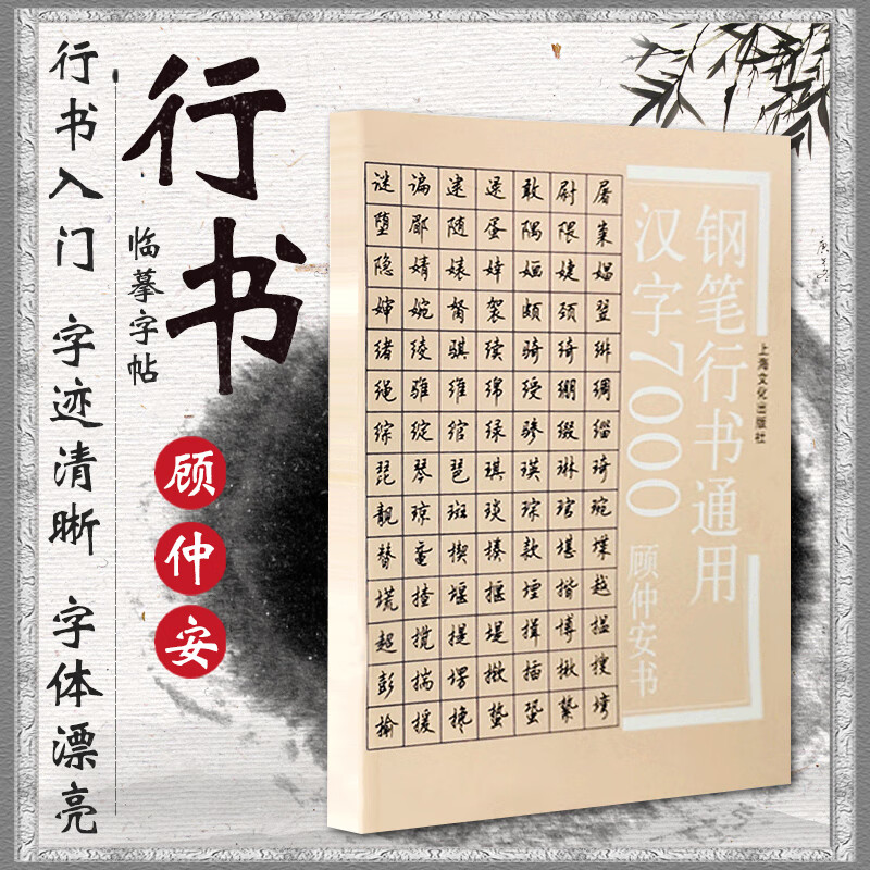 顾仲安行书字帖 钢行书通用汉字7000  书法训练 练习字帖 写字手法入门字帖 练字书法字帖