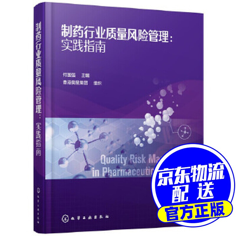 制药行业质量风险管理：实践指南