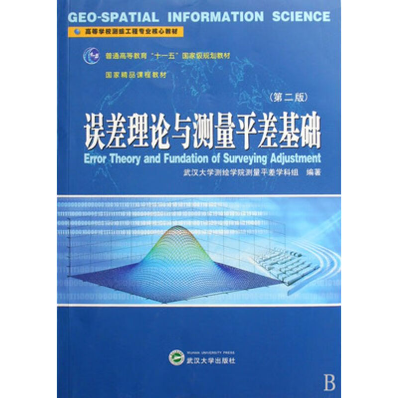 误差理论与测量平差基础（第二版）