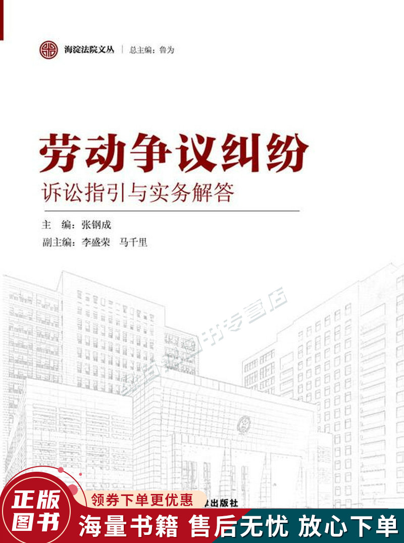 海淀法院文丛：劳动争议纠纷诉讼指引与实务解答