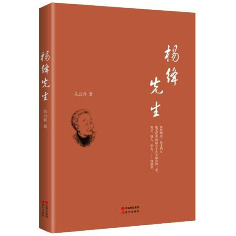 杨绛先生 杨绛传 杨绛作品 杨绛自传 人物传记 传记书籍 名人传记 文学书籍 现代出版社