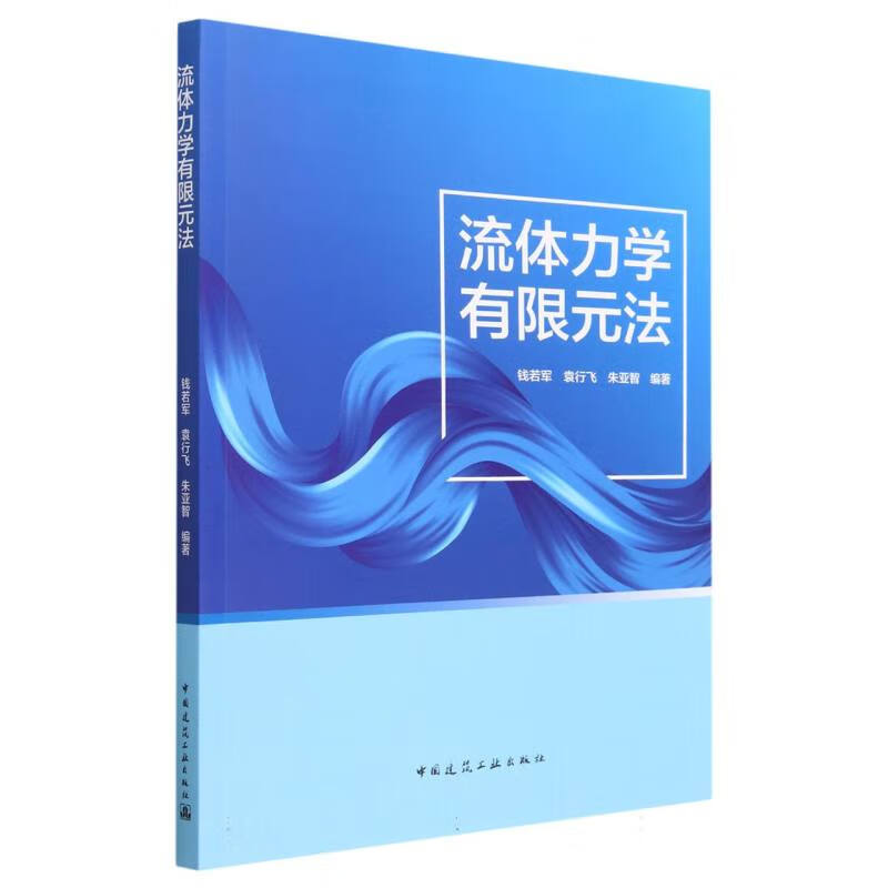流体力学有限元法