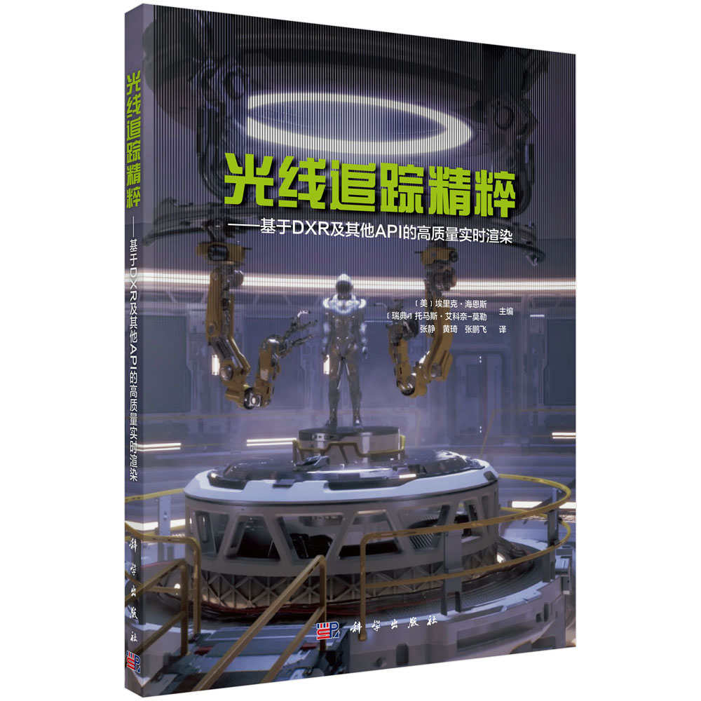 光线追踪精粹——基于DXR及其他API的高质量实时渲染/张静,黄琦,张鹏飞