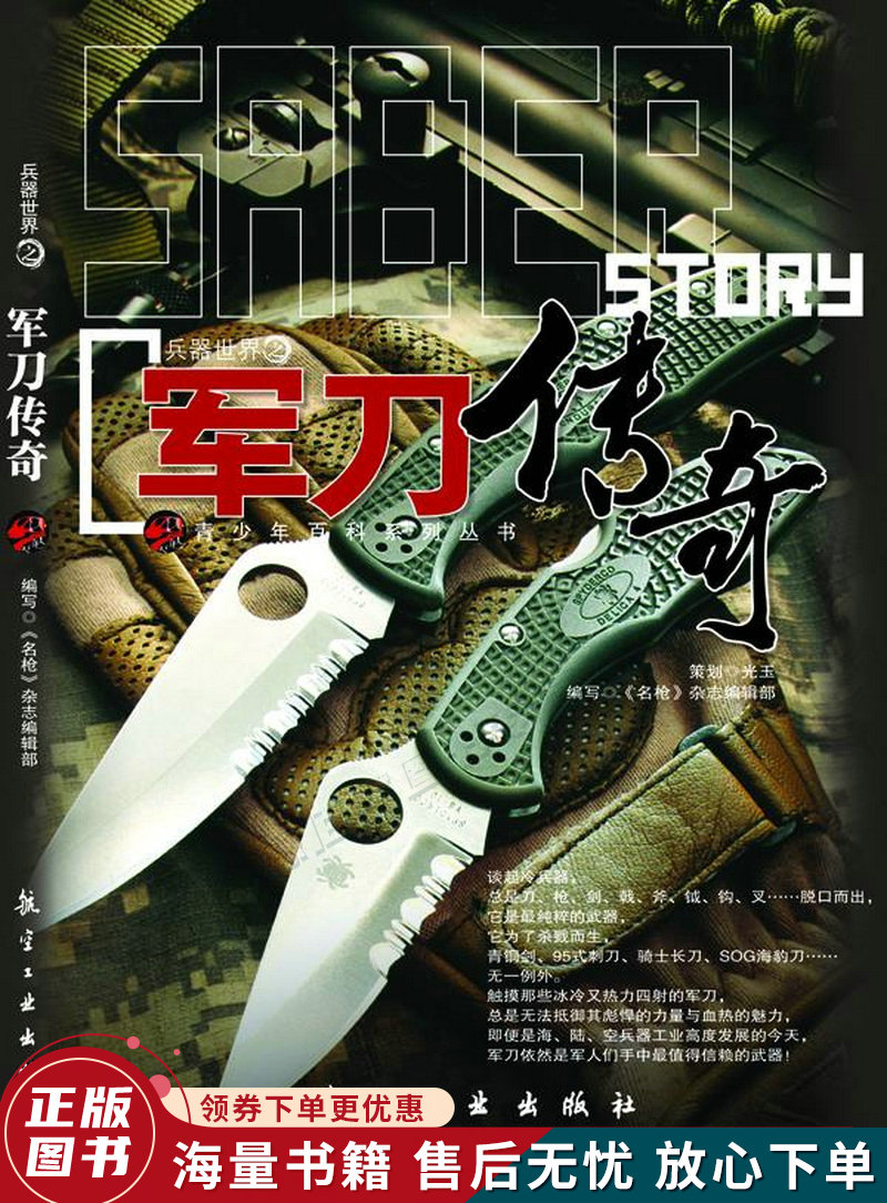 兵器世界之军刀传奇