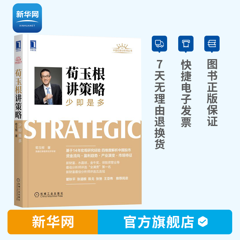 【新华网】荀玉根讲策略 少即是多 海通证券首席经济学家 荀玉根讲策略 荀玉根 经济学原理投资学投资实战技巧大全书籍 机工社