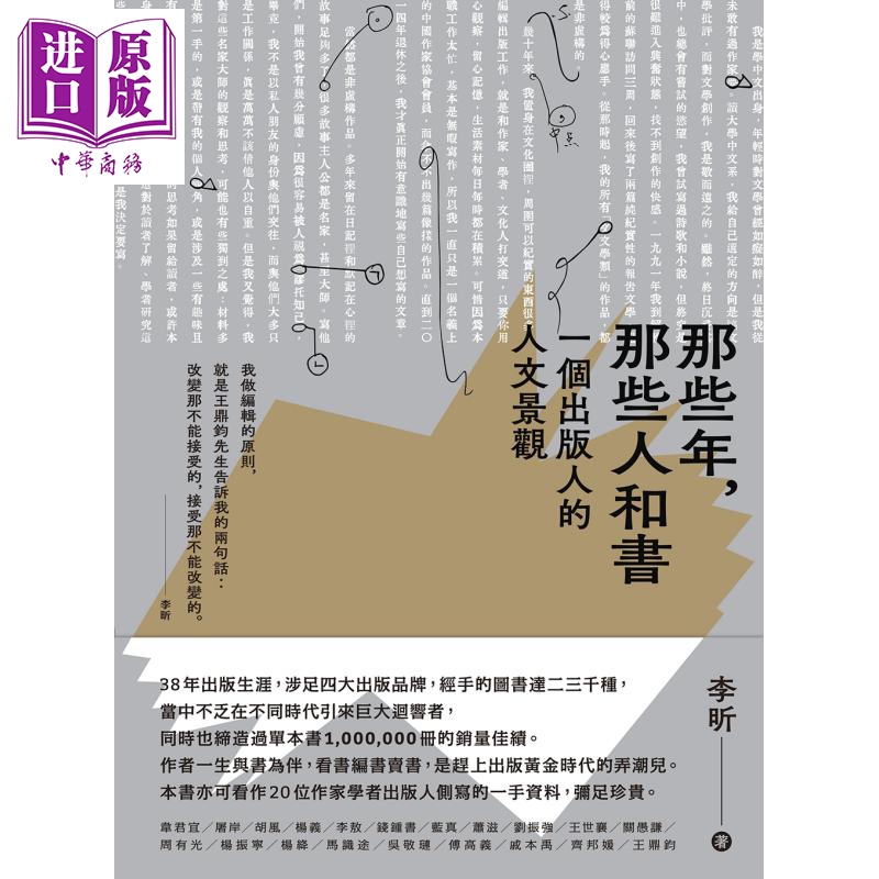 那些年 那些人和书 一个出版人的人文景观 港台原版 李昕 香港三联书店【中商原版】