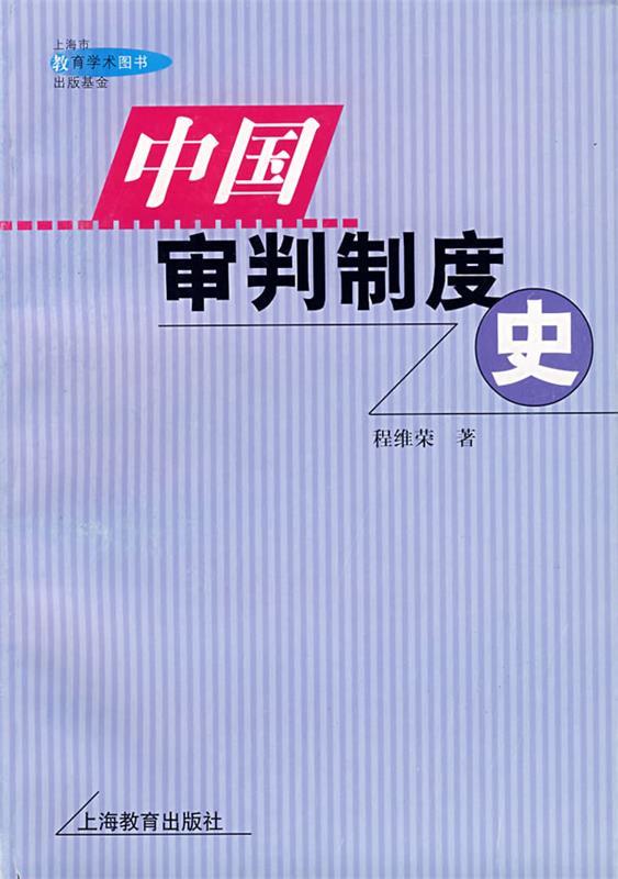 中国审判制度史 程维荣著