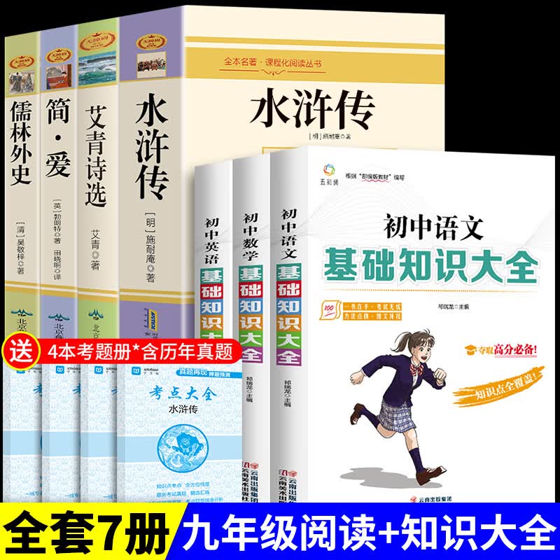九年级必读名著全套4册 艾青诗选水浒传和简爱儒林外史 原著完整版 初中生三年级9年级上册下册课外阅读书籍全套中学生文学世界名著书目语文9上下 【全7册】九年级上下册+初中基础知识