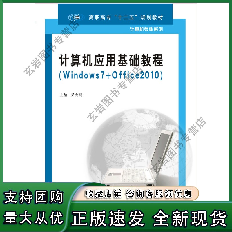 n高职高专“十二五”规划 计算机应用基础教程（Widow7+Office2010）【南京大学出版社】