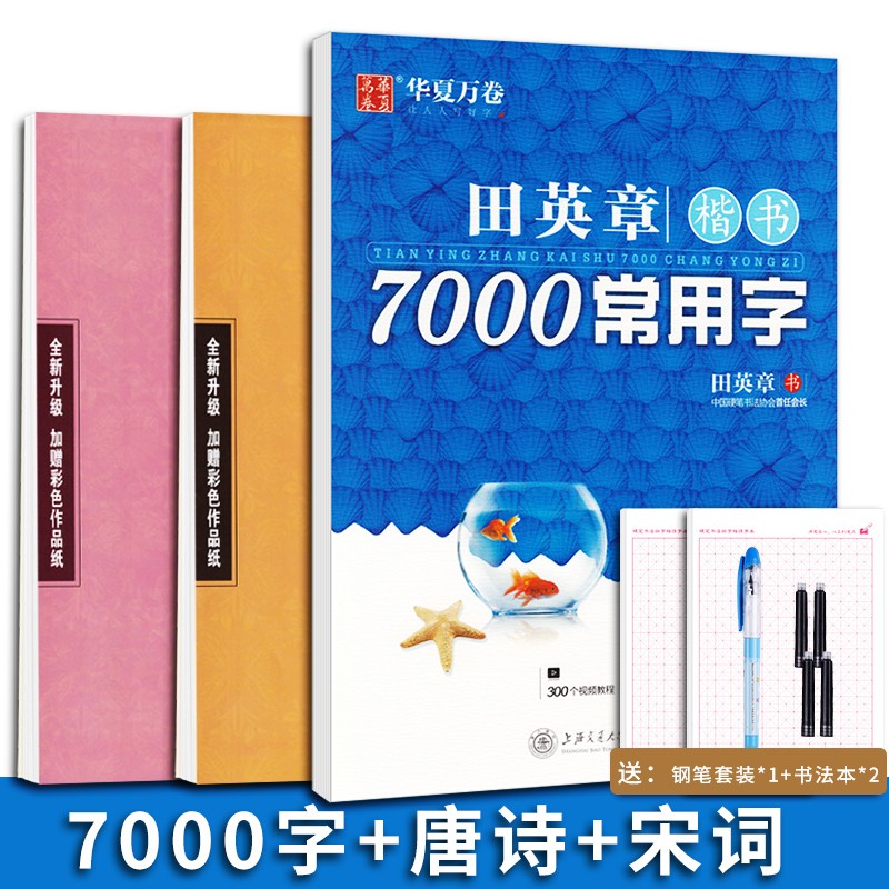 田英章钢笔楷书字帖7000常用字成人正楷硬笔书法楷体大气练字成年男女生字体漂亮华夏万卷大学生初学者速成入门基础训练临摹练字帖 【唐诗+宋词+7000字】送2本书法本+练字钢笔