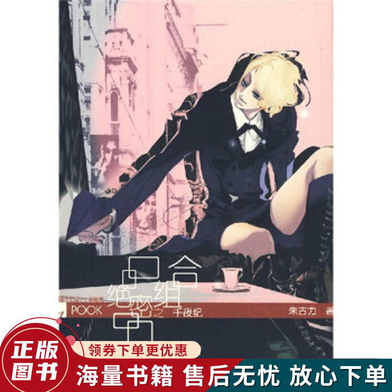 绝密组合之千夜纪：POOK系列Ⅰ