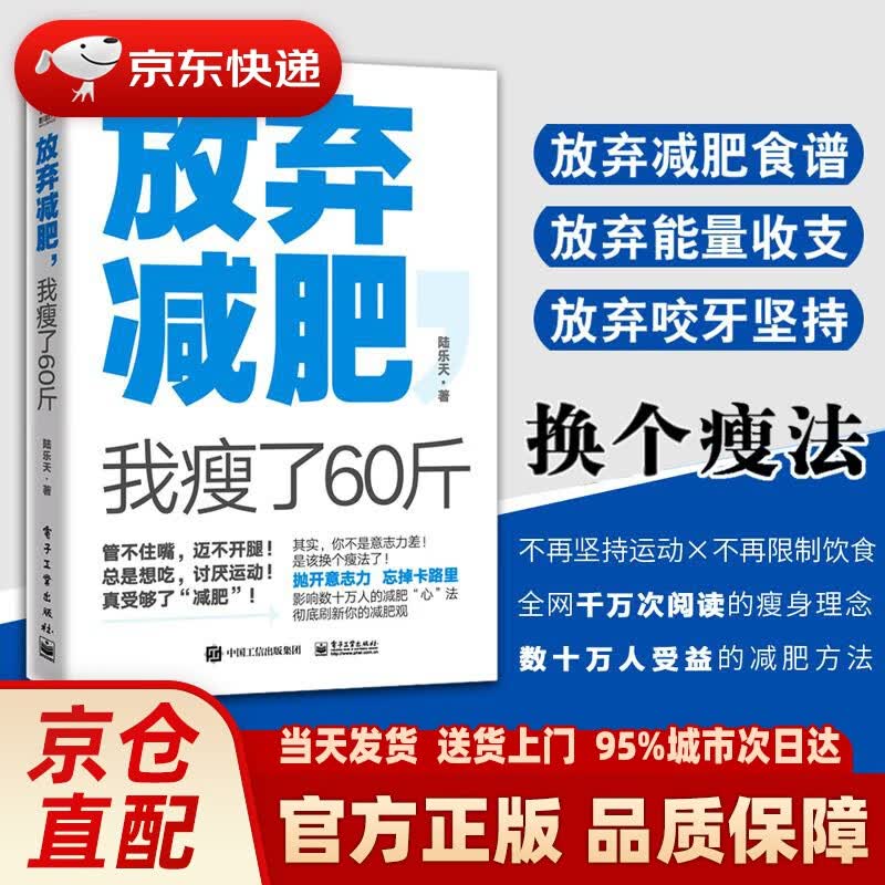 【新华】放弃减肥，我瘦了60斤 陆乐天 电子工业出版社