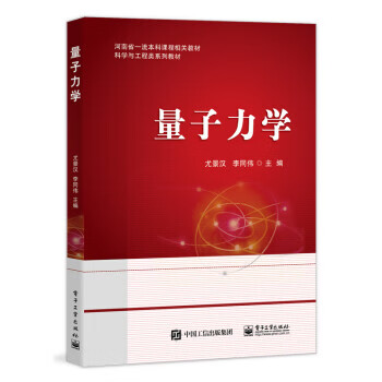 【R】量子力学 尤景汉 电子工业出版社 9787121432842