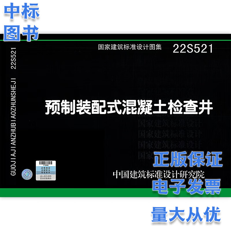 22S521 预制装配式混凝土检查井 国家建筑标准设计图集