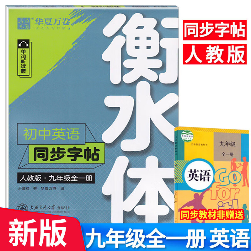 衡水体英语字帖初中七八九年级上册人教版课本教材同步练字帖初一初二初三中考英语单词满分作文短语练字手写体临摹字帖下 【九年级全一册】英语同步字帖 初中通用