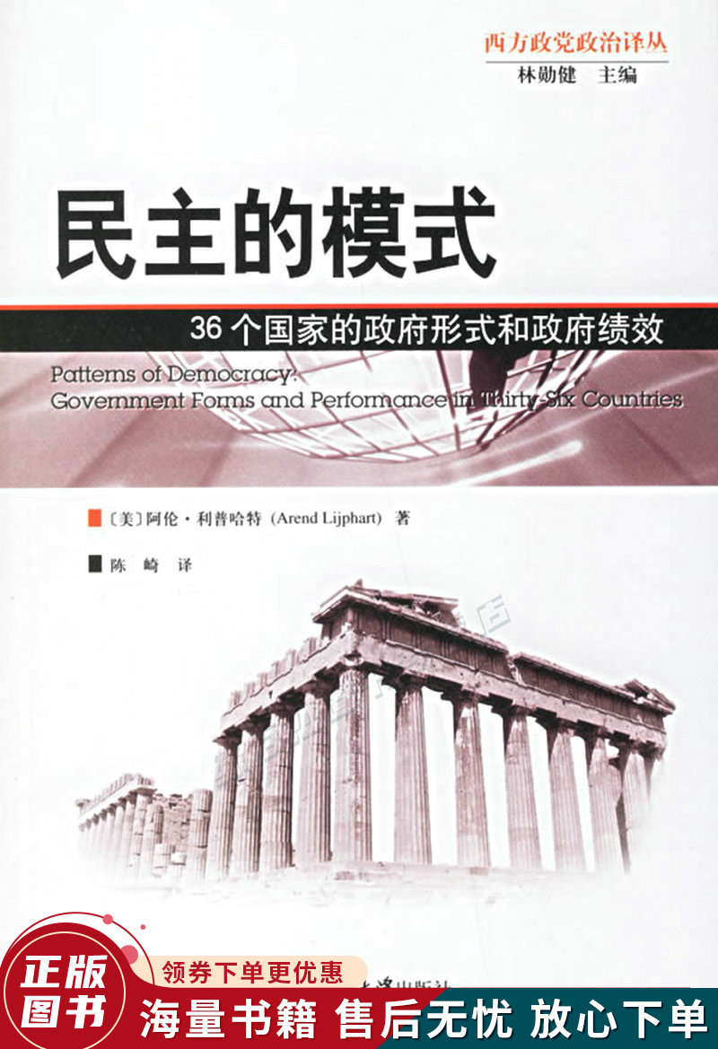 民主的模式：36个国家的政府形式和政府绩效