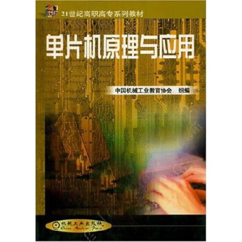 单片机原理与应用 陈文芗 机械工业出版社 9787111083986